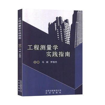 工程测量学实践指南  9787200092653 北京出版社
