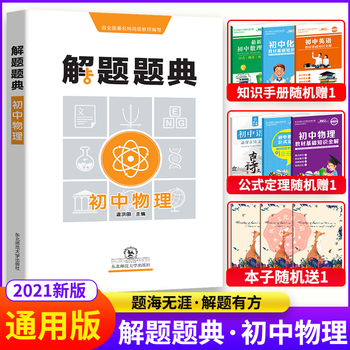 【科目可选】2021解题题典初中数学英语物理化学生物政治历史地理 初中解题方法与技巧怎么解题初中 物理
