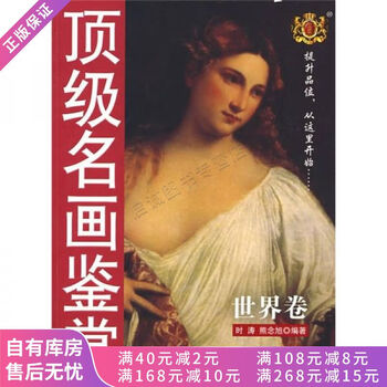 顶级名画鉴赏世界卷