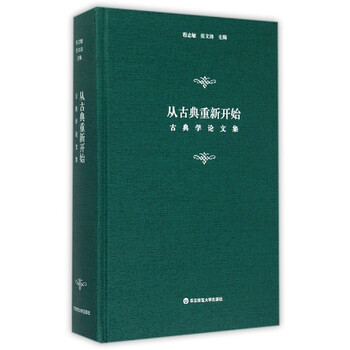 从古典重新开始(古典学论文集)(精)