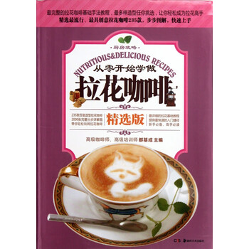 从零开始学做拉花咖啡(精选版)/厨房攻略