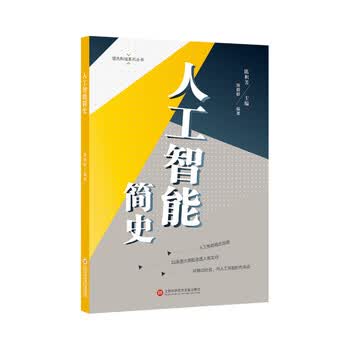 人工智能简史/领先科技系列丛书