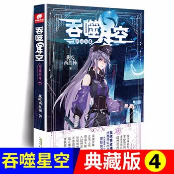 正版 吞噬星空典藏版1-2-3-4-5-7-8-9-10-11-12 我吃西红柿幻想代表作 玄幻小说 吞噬星空4