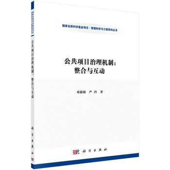 公共项目治理机制整合与互动 管理科学与工程系列丛书 邓娇娇严玲 科学出版社