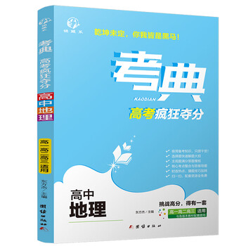 考典 高中地理 高考疯狂夺分 新版高考融合的学习方法和应试技巧 优化学习方法 高考实用书