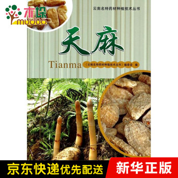 天麻/云南名特药材种植技术丛书