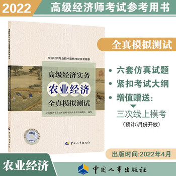 2022年 高级经济实务（农业经济）全真模拟测试 高级经济师农业专业参考用书 中国人事出版社9787512917088