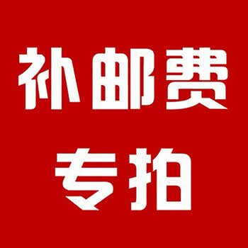 补邮费 运费 差价 红色