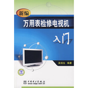 新编万用表检修电视机入门【正版图书】