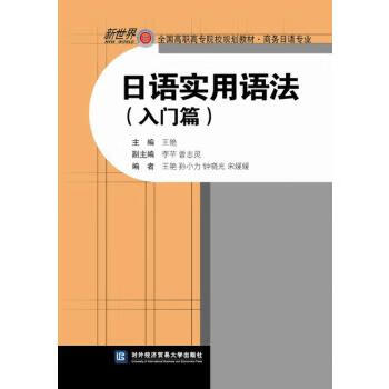 【新华正版】 日语实用语法 王艳 对外经贸大学出版社
