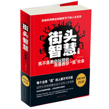 街头智慧大全集