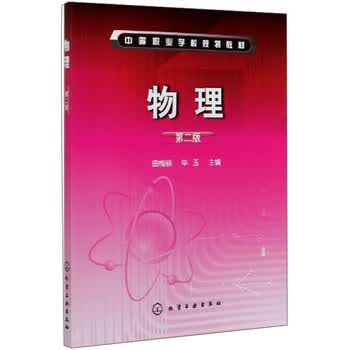 物理（第2版）/中等职业学校规划教材