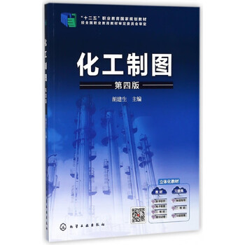 化工制图(第4版十二五职业教育国家规划教材)