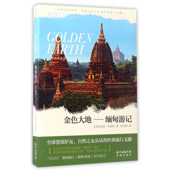 金色大地--缅甸游记
