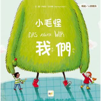 预售 【品格教育绘本情绪／人际关系】小毛怪 我们 东雨文化