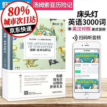 床头灯英语3000词 汤姆索亚历险记床头灯系列英语双语读物MP3音频中英文对照英语分级绘本适合高中