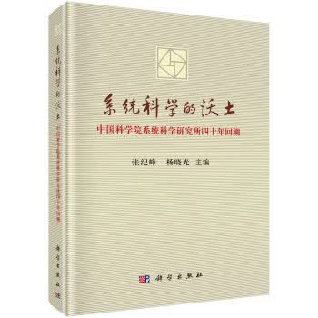   系统科学的沃土——中国科学院系统科学四十周年回溯 张纪峰,杨晓光 科学出版社 97870