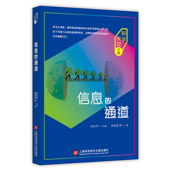 【京东配送】科学发现之旅：信息的通道 上海科学技术文献出版社