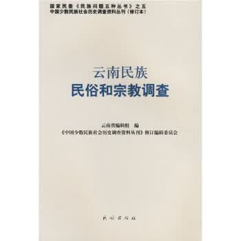 云南民族民俗和宗教调查 民族出版社 9787105087594 《中国少数民族社会历史调查资料丛刊》