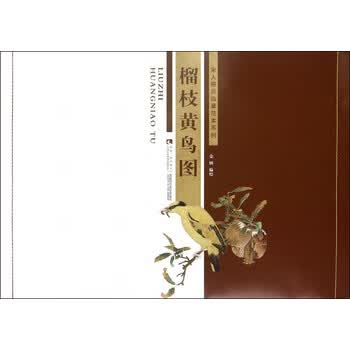 榴枝黄鸟图/宋人册页临摹范本系列