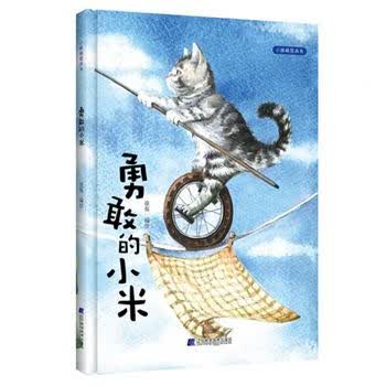 勇敢的小米