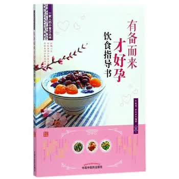 有备而来才好孕饮食指导书/一家人的小食方丛书