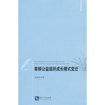 根公益组织成长模式变迁【正版图书】