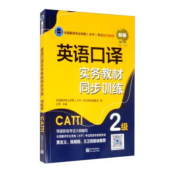 英语口译实务教材同步训练（2级）