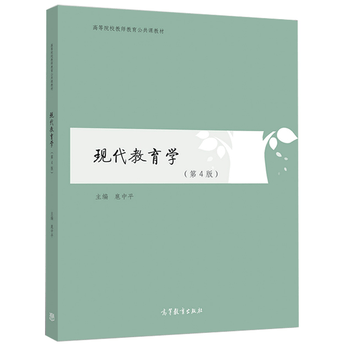 现代教育学 第4版第四版 扈中平 高等教育出版社 十一五规划教材 中小学教师继续教育教材