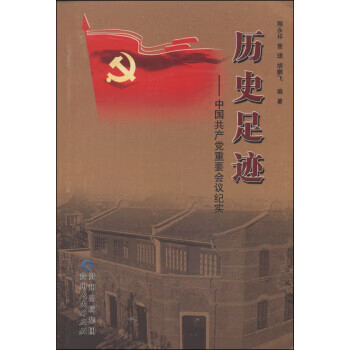 历史足迹：中国共产党重要会议纪实