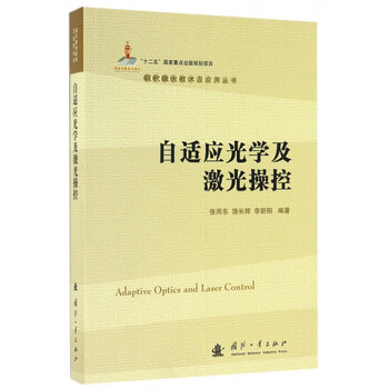 自适应光学及激光操控/现代激光技术及应用丛书