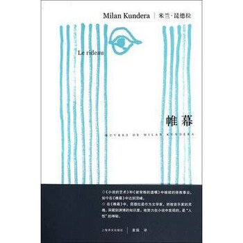 帷幕   米兰·昆德拉 著 外国文学小说