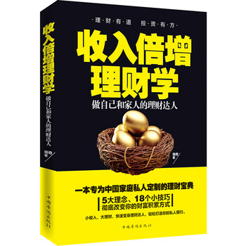 收入倍增理财学:做自己和家人的理财达人