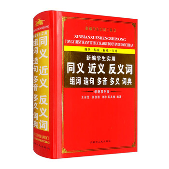 新编学生实用同义近义反义词组词造句多音多义词典（最新双色版）