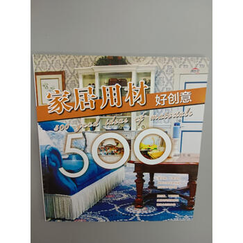 保证正版  可开发票！！家居用材好创意500