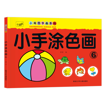 琢琳文化（ZHUOLIN WENHUA）小手涂色画 幼儿早教启蒙专注力练习宝宝画画简笔画涂色填色美术 一本装