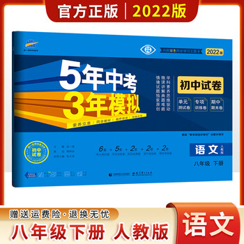 2022新版五三八下试卷5五年中考三年模拟八年级下册数学物理英语地理试卷53初中教材同步卷子 曲一线 语文八下 人教版）