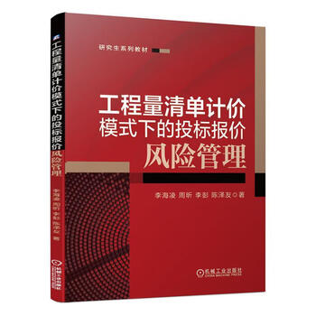 工程量清单计价模式下的投标报价风险管理 建筑造价 研究生学历教材书籍 招标采购管理管理书籍 防控法律