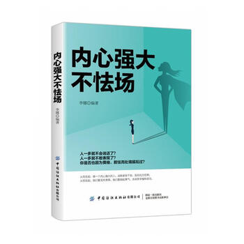 内心强大不怯场 励志与成功  9787518072477