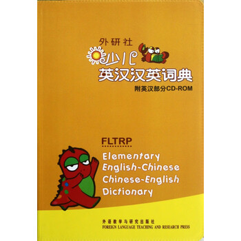 外研社少儿英汉汉英词典(附光盘)