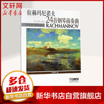 拉赫玛尼诺夫24首钢琴前奏曲
