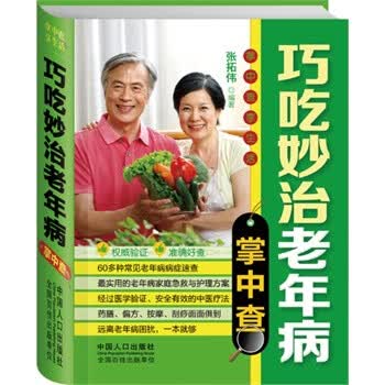 巧吃妙用老年病掌中查 张拓伟著 9787510119231 中国人口出版社