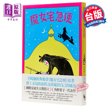 魔女宅急便 魔女の宅急便 安徒生大奖角野荣子 港台原版 7-12岁