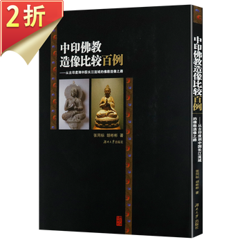 佛学宗教书籍 中印佛教造像比较百例 定价100
