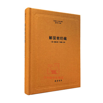 解深密经疏-佛教十三经注疏[唐]圆测 楼宇烈主编 线装书局 解深密经圆测疏 佛教书籍佛教图书佛教经典