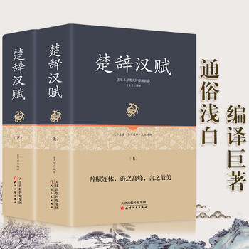 【精装正版2册】楚辞汉赋鉴赏名篇全本全译注题解+原文+注解+译文+作者介绍青少年学生成人版比肩中华书