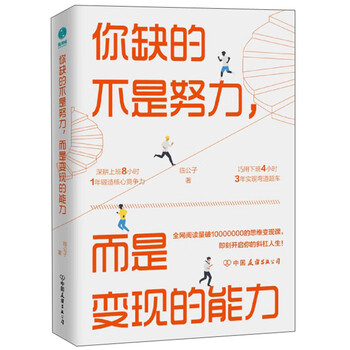 【京联正品】你缺的不是努力，而是变现的能力临公子9787505748842