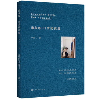 {正版新书}素与练 : 日常的衣服9787569937787