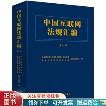 中国互联网法规汇编