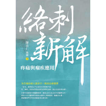 预售 原版进口书 陈忠仁络刺新解：疼痛与痼疾应用白象文化